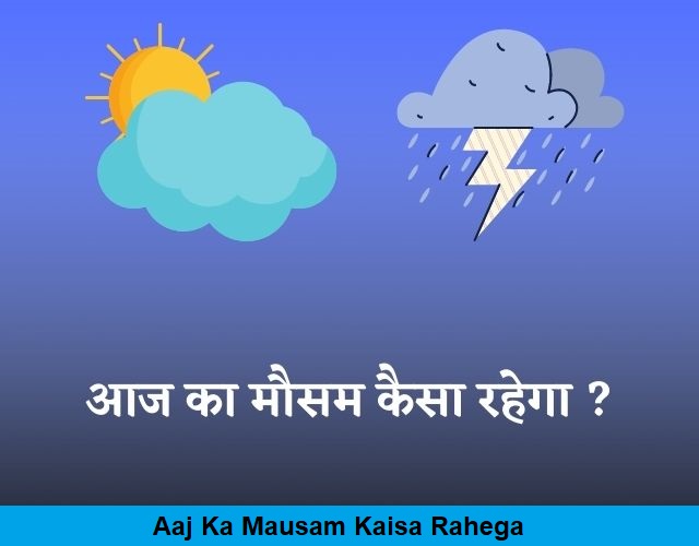 आज का मौसम कैसा रहेगा? 06 अक्टूबर 2022 – Aaj Ka Mausam Kaisa Rahega आज का मौसम कैसा रहेगा? 06 अक्टूबर 2022 – Aaj Ka Mausam Kaisa Rahega
